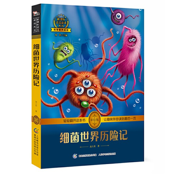 细菌世界历险记 高士其 又名:灰尘的旅行  小学语文教材四年级下册快乐读书吧