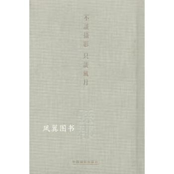不谈摄影只谈风月 孙郡 中国摄影出版社