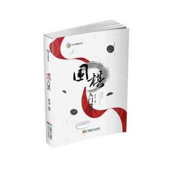 围棋入门教程 建筑   9787546425078