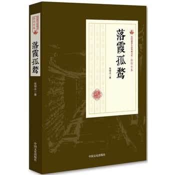 落霞孤鹜/民国通俗小说典藏文库