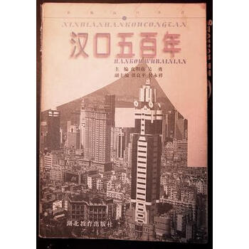 汉口五百年 y008 皮明庥 吴勇