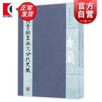 西周青铜器铭文分代史征(套装上下册)唐兰 上海古籍出版社