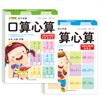 小笨熊 幼小衔接 入学必备 100以内的加减法/竖式 全2册 练习册(中国环境标志产品 绿色印刷)