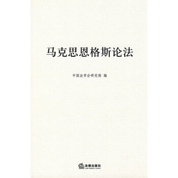 马克思恩格斯论法 中国法学会研究部