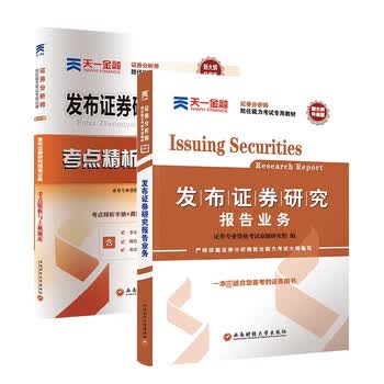 证券分析师胜任能力考试专用教材&专用试卷 共2册