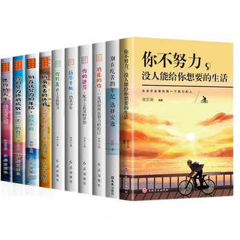 励志书籍10册 你不努力没人能给你想要的生活 没有伞的孩子必须努力奔跑正版 青少年青春励志成长书籍