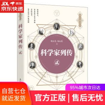 【正版图书】科学家列传 贰 杨义先,钮心忻 著 人民邮电出版社
