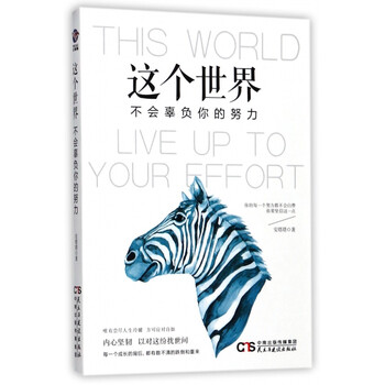 这个世界不会辜负你的努力