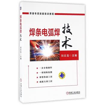 焊条电弧焊技术(焊接专项技能培训教程)