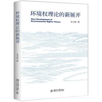 环境权理论的新展开