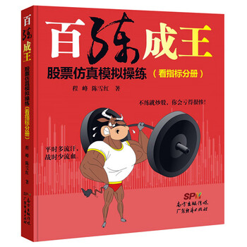 百练成王：股票仿真模拟操练(看指标分册)