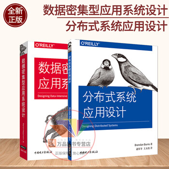全2本 分布式系统应用设计+数据密集型应用系统设计 设计模式可重用组件 可靠分布式系统开发教程 适配器容器操作微服务架构设计书
