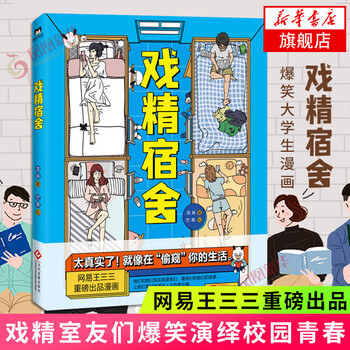戏精宿舍  龙妹著芒果绘 真实得就像在偷窥你的生活 漫画戏精室友们爆笑演绎校园青春现当代爆笑大学生