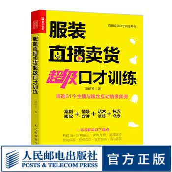 服装直播卖货超级口才训练 店员导购沟通口才话术培训 直播话术 销售书口才 推销方法 销售技巧