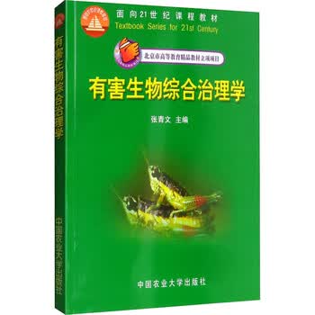 有害生物综合治理学