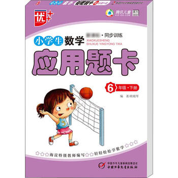 优++ 小学生数学应用题卡 6年级·下册