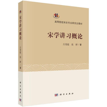宋学讲  吕变庭  大中专教材教辅  9787030492500