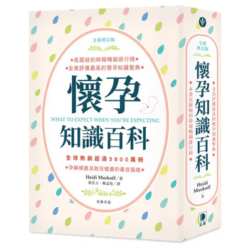 正版 原版进口图书 全新增订版 怀孕知识百科 笛藤