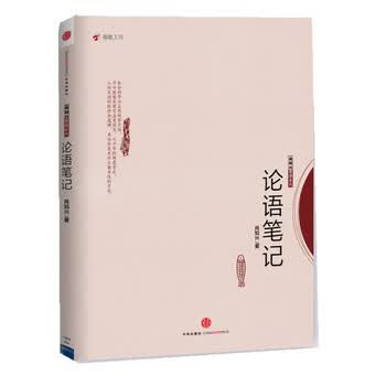 论语笔记(肖知兴管理系列)