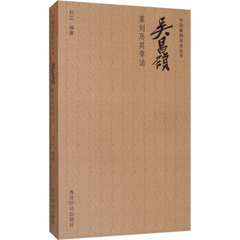 吴昌硕篆刻及其章法