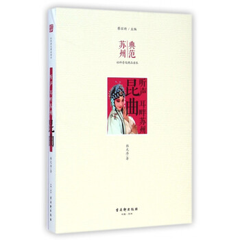昆曲(听声耳畔苏州)/典范苏州社科普及精品读本