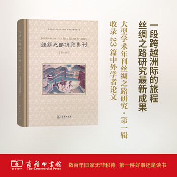 丝绸之路研究集刊第1辑