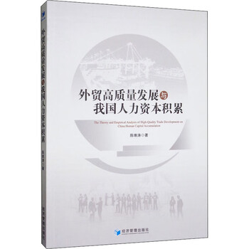 外贸高质量发展与我国人力资本积累