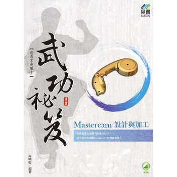 预售 周晓龙 Mastercam 设计与加工 武功祕笈 易习图书