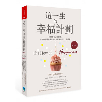 台版 这一生的幸福计划修订版快乐也可以被管理正向心理学让你生活更快乐的十二个提案