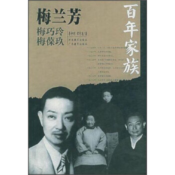 百年家族：梅兰芳