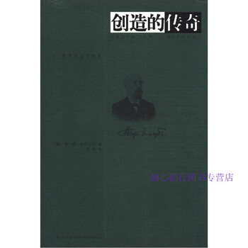 创造的传奇 [俄]费·库·索洛古