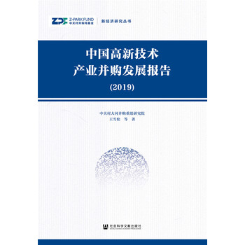 中国高新技术产业并购发展报告(2019)9787520159098社会科学文献王雪松