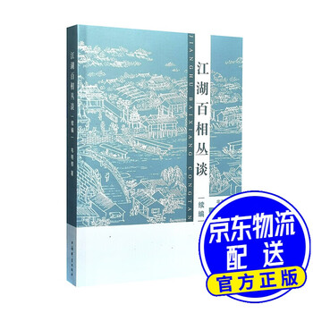 江湖百相丛谈·续编