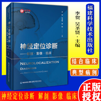 神经定位诊断 解剖·影像·临床 李贺 吴圣贤 唐伟 神经定位诊断知识的实用参考书