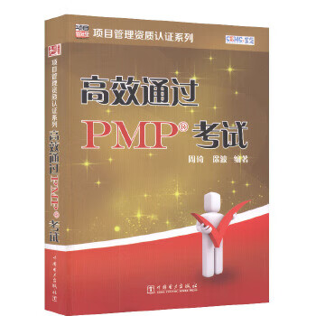 高效能通过PMP考试 9787512351783 中国电力出版社 周琦,徐波著