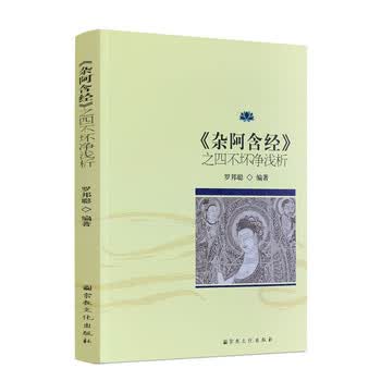 包邮正版 杂阿含经之四不坏净浅析 罗邦聪编著 原文加白话文讲解 16开平装250页