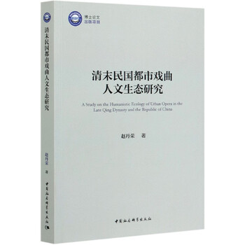 清末民国都市戏曲人文生态研究