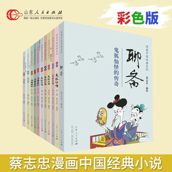 蔡志忠漫画中国经典系列彩版：封神榜2册+后西游记3册+鬼狐仙怪5册+聊斋套装11册