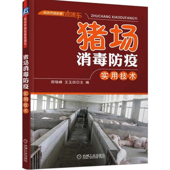 猪场消毒防疫实用技术 王玉田 机械工业出版社