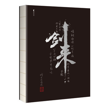 剑来手账 烽火戏诸侯 浙江文艺出版社