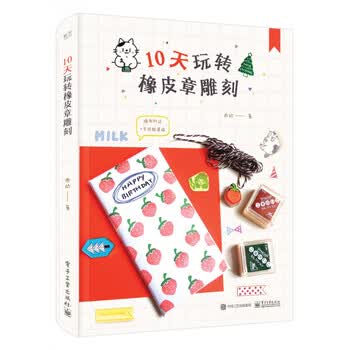 10天玩转橡皮章雕刻