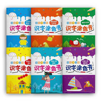 我的本识字涂色书6册