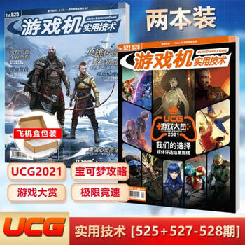 UCG游戏机实用技术 2021年度盘点 春节专辑 游戏大年鉴 飞机盒包 UCG游戏大赏 PS5/4 游戏机实用技术杂志526/525/523-524期 新两本 525+527-528期