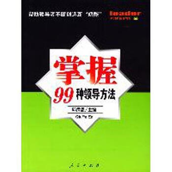 掌握99方法 邱霈恩 管理 9787010043234