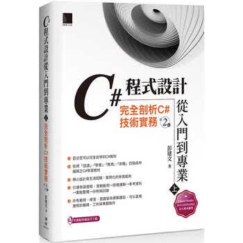 预售 彭建文 C#程式設計從入門到專業(上)：完全剖析C#技術實務(第二版) 博碩