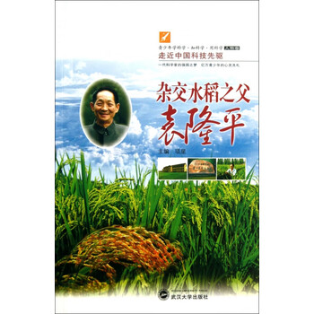 杂交水稻之父袁隆平/走近中国科技先驱