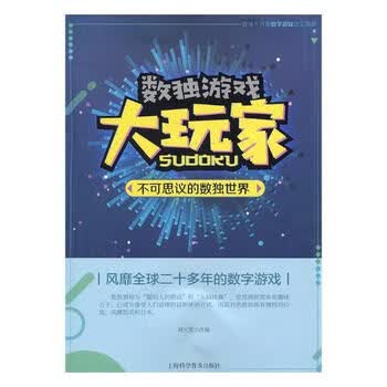 不可思议的数独  刘元宽改  上海科学普及出版社  体育/运动 书籍