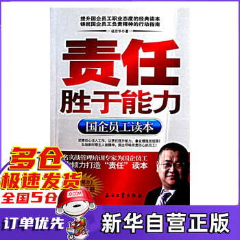 责任胜于能力(国企员工读本)