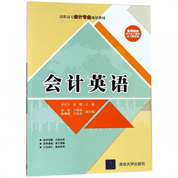 会计英语(高职高专会计专业规划教材)