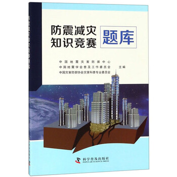 防震减灾知识竞赛题库9787110099209